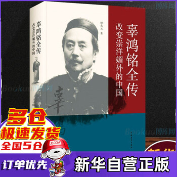 辜鸿铭全传 改变崇洋媚外的中国 钟兆云著