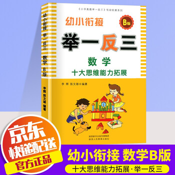 幼小衔接奥数举一反三数学十大思维能力拓展AB版上下册通用幼升小学一年级数学思维训练奥数书人教版练习题 幼小衔接 B版