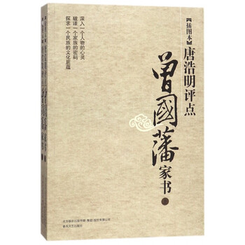 插图本唐浩明评点曾国藩家书(上下)