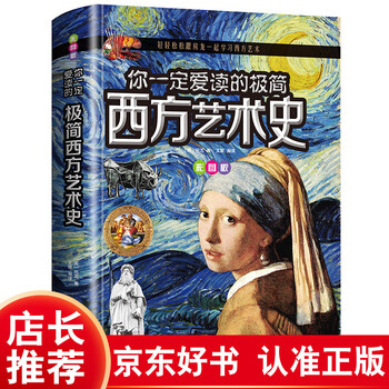 精装】西方艺术史