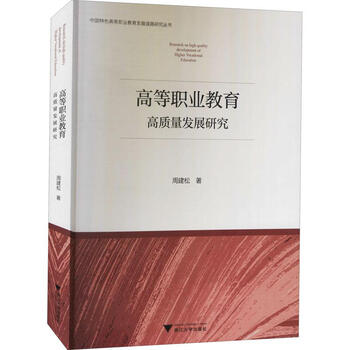 高等职业教育高质量发展研究【保证正版】