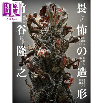 可怕的造型 日文原版 竹谷隆之 畏怖の造形