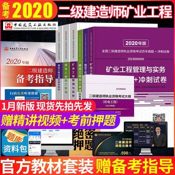 官方备考2021年2021版全国二级建造师矿业专业教材+试卷+大纲7本套