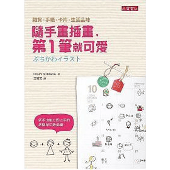 现货台版 随手画插画笔就可爱一笔就让你画出可爱插画艺术绘画