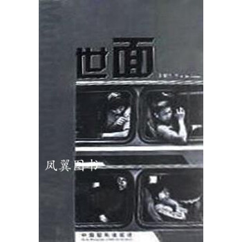 世面 朱健兴著 中国摄影出版社