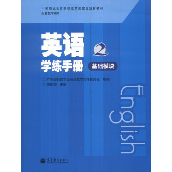 中等职业教育课程改革国家规划新教材：英语学练手册(2)(基础模块) 广东省职教学会英语教学指导委员会