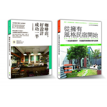 台版 风格创业精选 套书限量优惠组 咖啡店 好设计成功一半＋从拥有风格民宿开