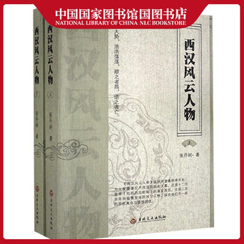 西汉风云人物张丹轲传记9787547276150