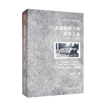 RT现货包邮 多维视野下的重庆工业(1876-1949)张守广重庆大学出版社978756891809