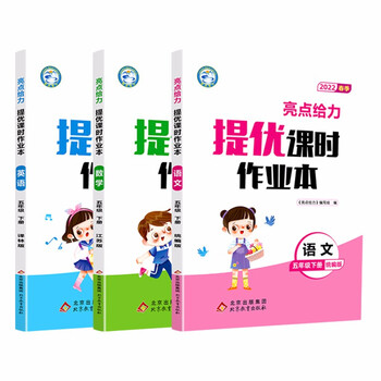 【江苏适用】亮点给力课时作业本 5年级下册 语文+数学+英语 小学五年级下同步教材基础提优课时训练