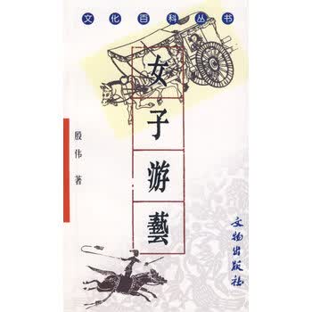 女子游艺 殷伟 文物出版社