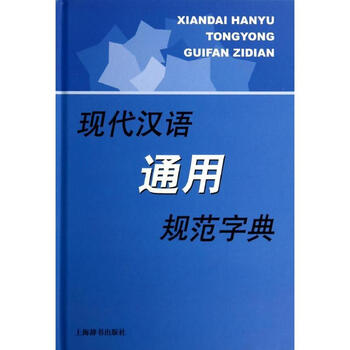现代汉语通用规范字典 张书岩 汉语工具书