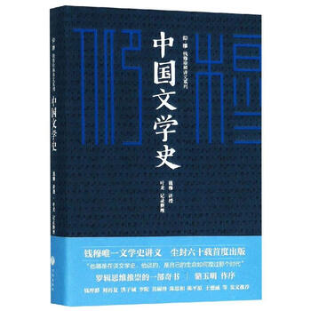 中国文学史/仰？穆 ：钱穆珍稀讲义系列