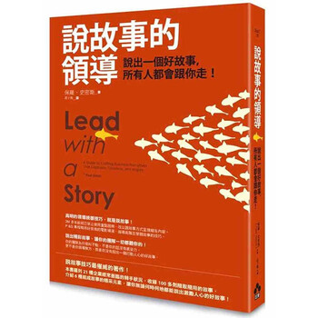 现货台版 说故事的领导 励志管理