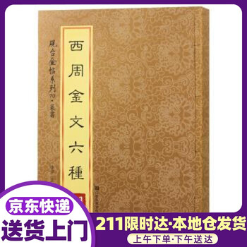 砚台金帖系列 篆书 西周金文六种 徐宇 江苏凤凰美术出版社