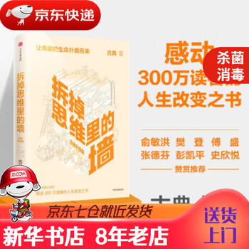 【新华书店 正版书籍】樊登拆掉思维里的墙古典著俞敏洪作序古典著 正版图书绘本