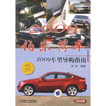 【保证正版】2009博乐存车2009车型导购指南 张迪 机械工业出版社 9787111267126