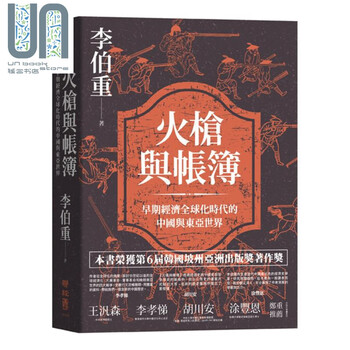 火枪与帐簿 早期经济全球化时代的中国与东亚世界 港台原版 李伯重 联经出版