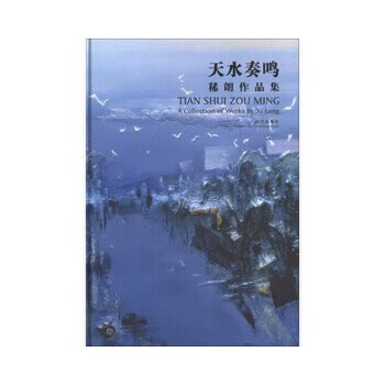 天水奏鸣—稀朗作品集 稀朗 绘 9787513403443 故宫出版社
