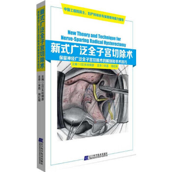 新式广泛子宫切除术保留神经广泛子宫切除术的解剖和手术技巧