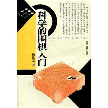 科学的围棋入门 杨佑家著 贵州人民出版社