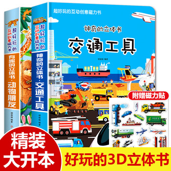 全2册神奇的交通工具立体书 动物朋友 男孩汽车书籍儿童3d立体书 幼儿宝宝工程车挖掘机认知绘本翻翻书