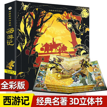 西游记3d立体书珍藏版儿童绘本宝宝书籍幼儿故事图书翻翻书正版西游记立体书大闹天宫折叠0-6-15岁书