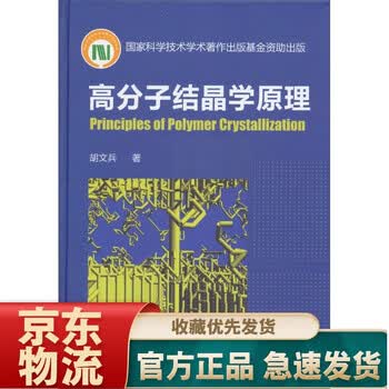 高分子结晶学原理
