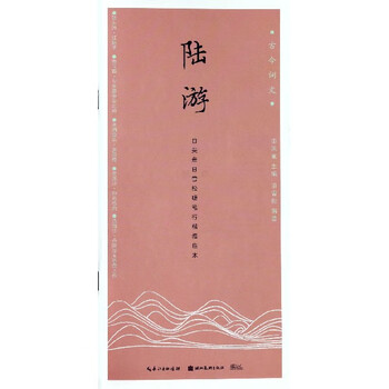 陆游(田英章书田雪松硬笔行楷描临本)/古今词文
