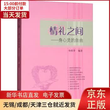 情礼之间——身心灵的自由 陆瑜芳 全新正版