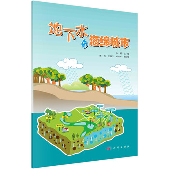 地下水与海绵城市