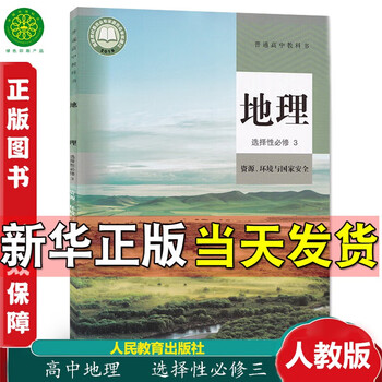 2022新版高中地理教材课本高二地理选择性必修三3 资源环境与国家
