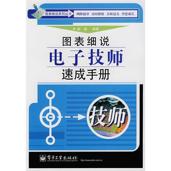 图表细说电子技师速成手册【正版图书，放心购买】