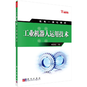 工业机器人运用技术/郭洪红