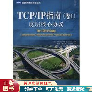 TCP/IP指南1底层核心协议 科齐勒克