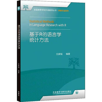 基于R的语言学统计方法