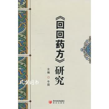 回回药方研究 牛阳 阳光出版社