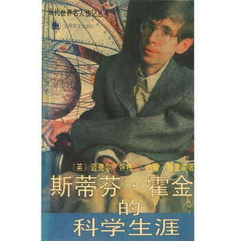 斯蒂芬·霍金的科学生涯 [英]迈克尔·怀特（