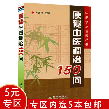 【5本包邮】便秘中医调治150问