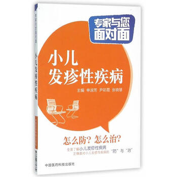小儿发疹性疾病-专家与您面对面医学  图书
