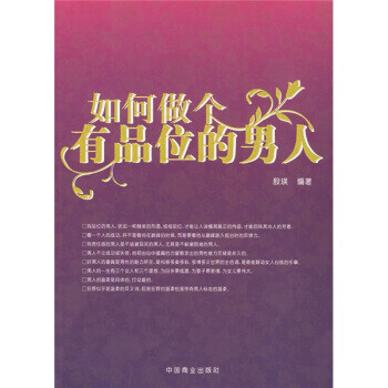如何做个有品位的人 9787504460103【可开发票】