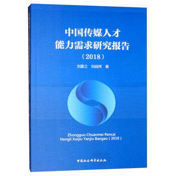 中国传媒人才能力需求研究报告（2018）