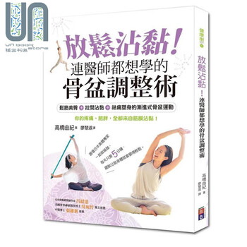 放松沾黏 连医师都想学的骨盆调整术 渐进式骨盆运动 港台原版 高桥由纪 出色文化