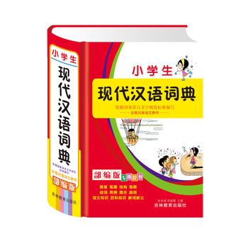 包邮正版小学生现代汉语词典（精装）9787538354072