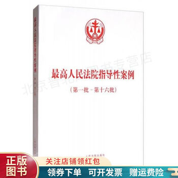 高人民法院指导性案例批-第十七批