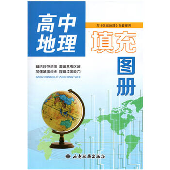 2021版高中地理填充图册与区域地理配套使用