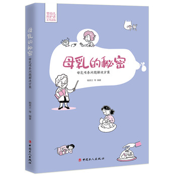 母乳的秘密——母乳喂养问题解决方案