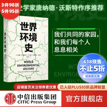 世界环境史 见识丛书47 麦克尼尔父子合力编著 中信出版社图书