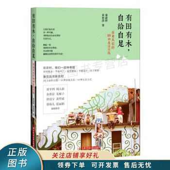 有田有木，自给自足弃业从农的10种生活实践 谌淑婷