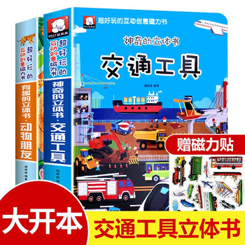 神奇的立体书交通工具动物朋友儿童3d立体书幼儿宝宝工程车挖掘机认知绘本翻翻书男孩汽车书籍3-5-6岁